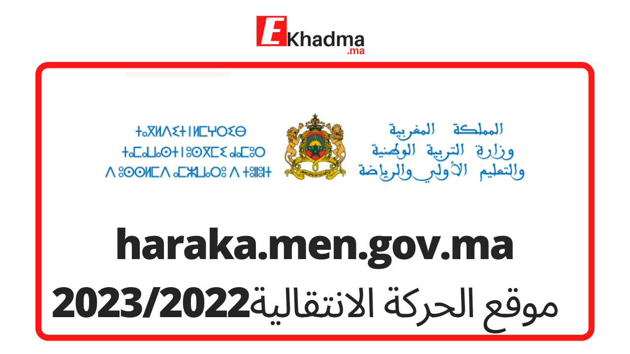 haraka.men.gov.ma 2023/2022 موقع الحركة الانتقالية | eKhadma