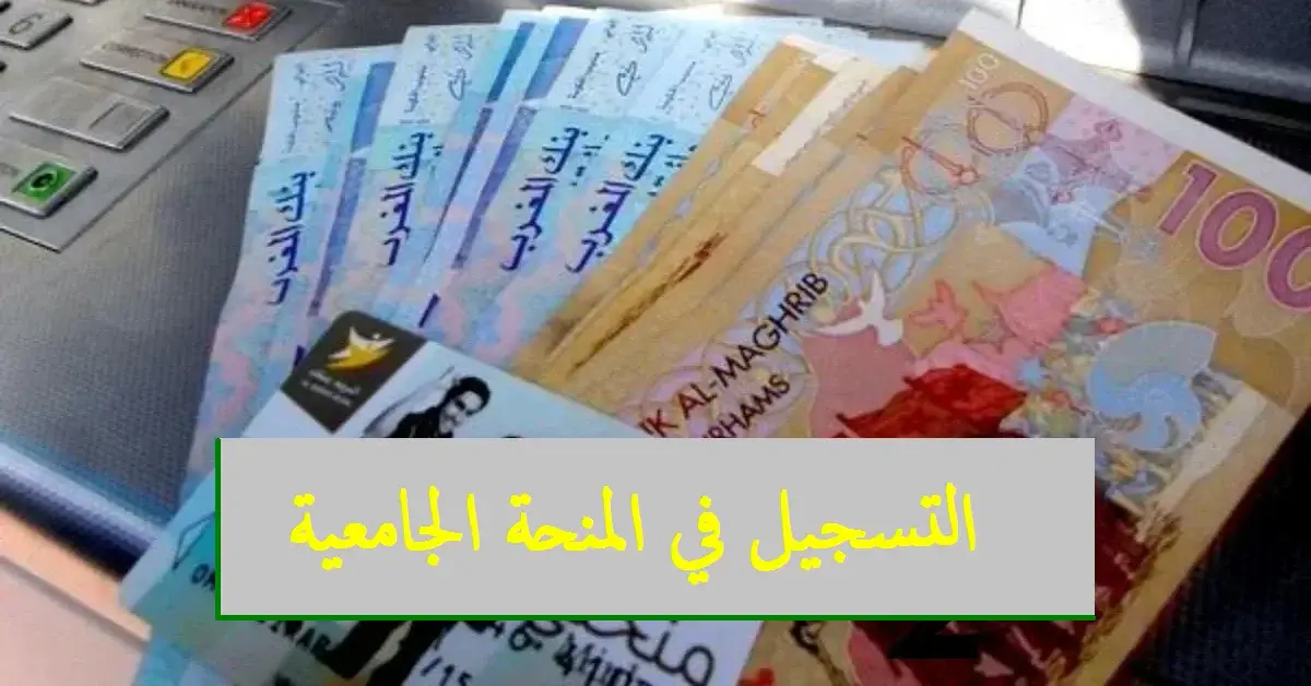 Minhaty.ma التسجيل في المنحة الجامعية 2023/2024 | eKhadma