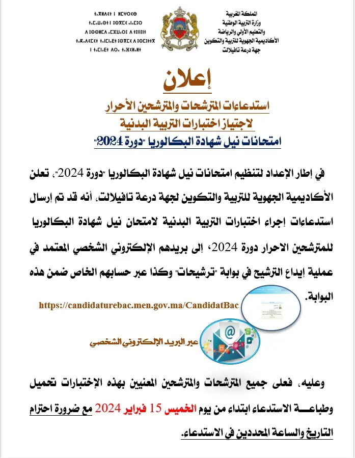 Convocation Bac et Bac Libre 2024 تحميل استدعاء البكالوريا | eKhadma