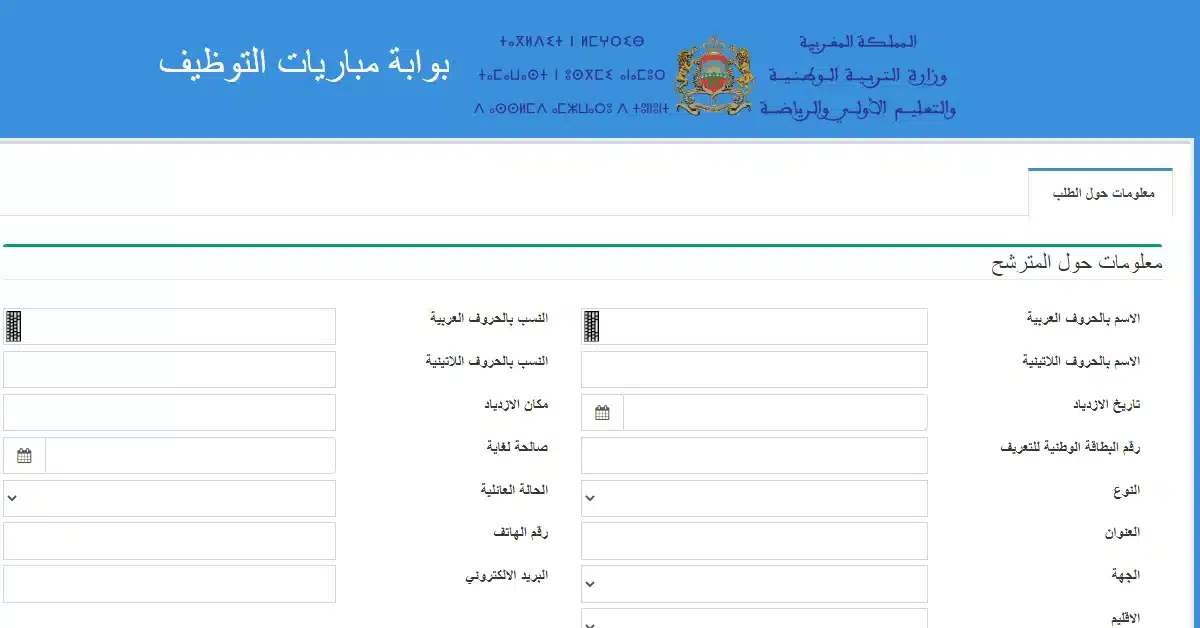 Concours.men.gov.ma بوابة مباريات التوظيف بوزارة التربية الوطنية 2024 ...